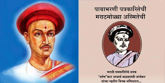 पत्रकार दिन - 'दर्पण'कार बाळशास्त्री जांभेकर यांचा जन्मदिन - Majha Paper