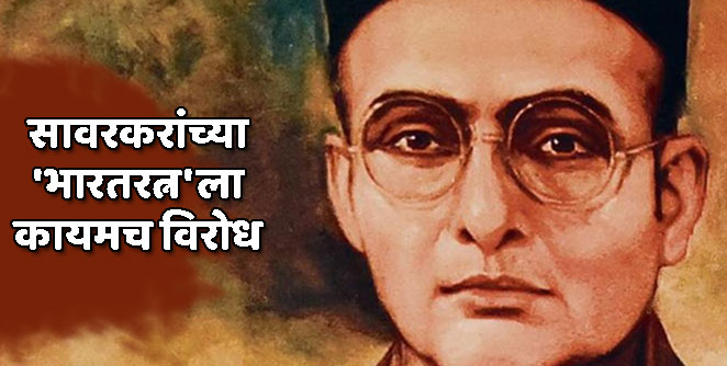 सावरकरांच्या 'भारतरत्न'ला कायमच विरोध - Majha Paper